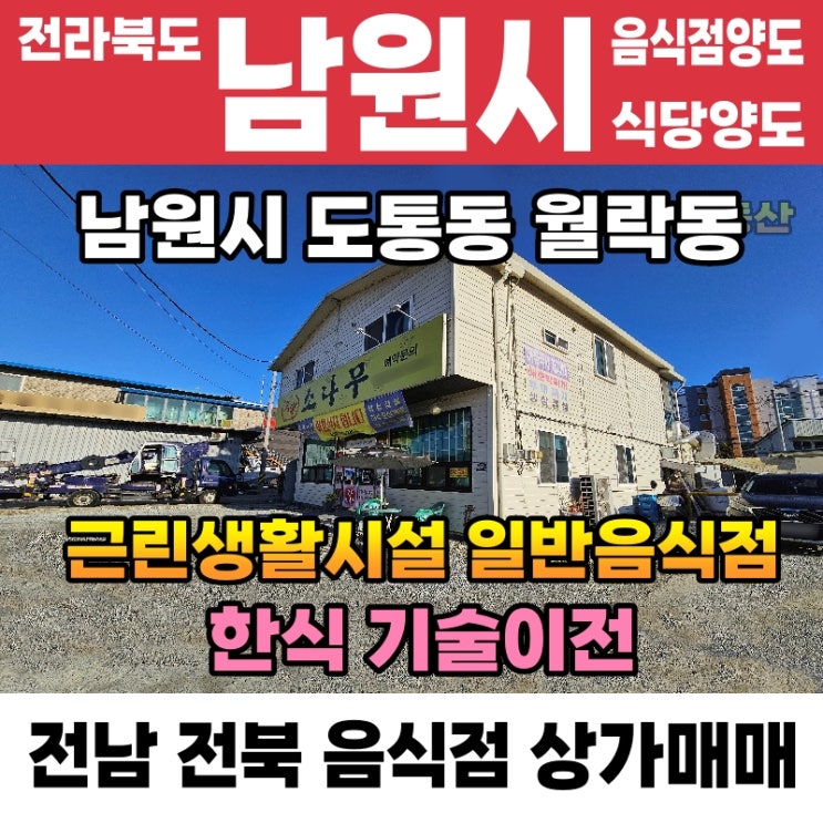남원시맛집양도양수 월락동음식점 전라도 전라북도 귀촌 음식점 식당 창업 전주시 임실군 진안군 장수군 순창군 곡성군 구례군 음식점