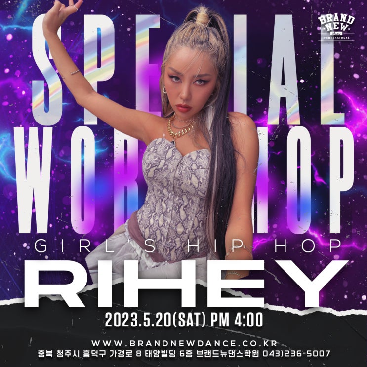 청주댄스학원 브랜드뉴댄스학원/리헤이 걸스힙합 스페셜 워크샵/RI HEY GIRL'S HIP HOP SPECIAL WORKSHOP ...