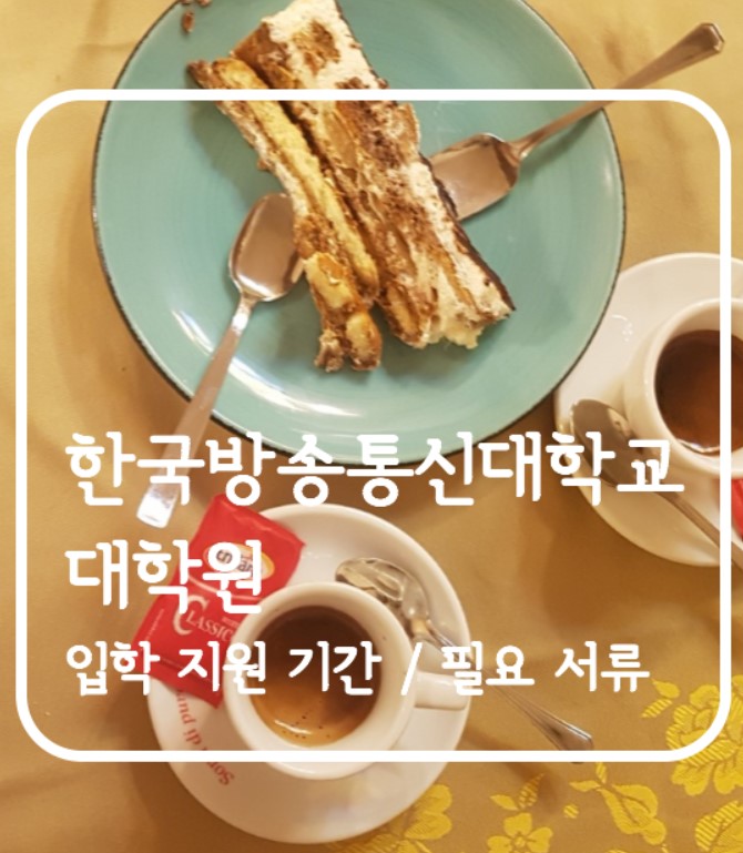 한국방송통신대학교 특수대학원 가을학기 등록금 포함 모집 안내 및 석사 과정 경쟁률 예상 네이버 블로그
