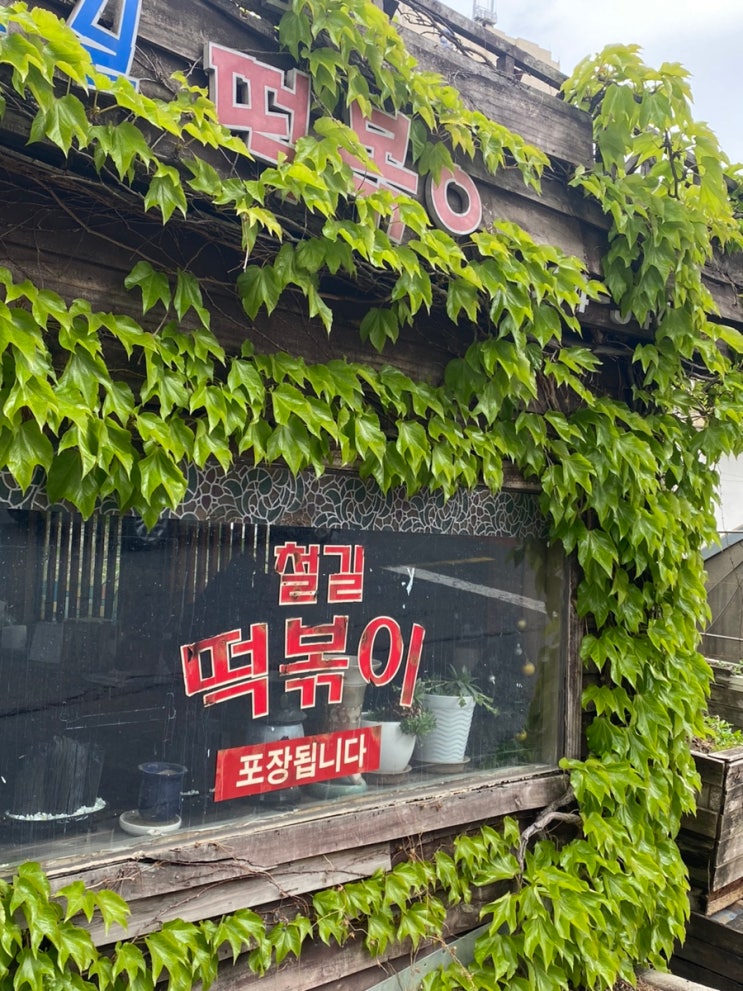 드디어 가 본 충정로 철길떡볶이내돈내산 솔직후기오리와 내가 아무말 없었던 이유 네이버 블로그