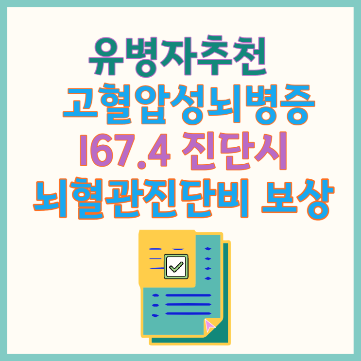유병자보험추천 혈전용해특약 고혈압성뇌병증 I674 진단시 뇌혈관진단비 보상지급할까요 네이버 블로그