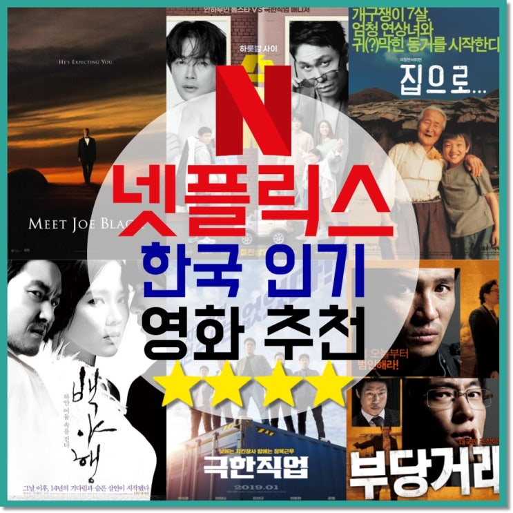 넷플릭스 한국 영화 추천 요즘 볼만한 국내 인기 영화 평점 7~9점 순위 목록 네이버 블로그