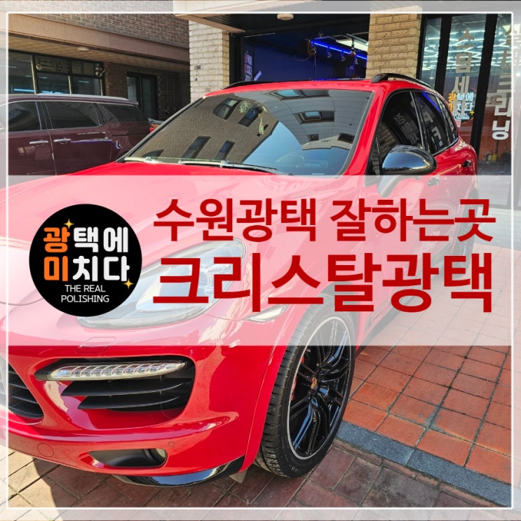 수원광택 포르쉐 카이엔 광택 유리막코팅 생활보호 Ppf 네이버 블로그