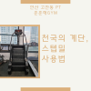 안산 고잔동 Pt 천국의 계단 스텝밀 사용법조작법훈훈해gym 네이버 블로그