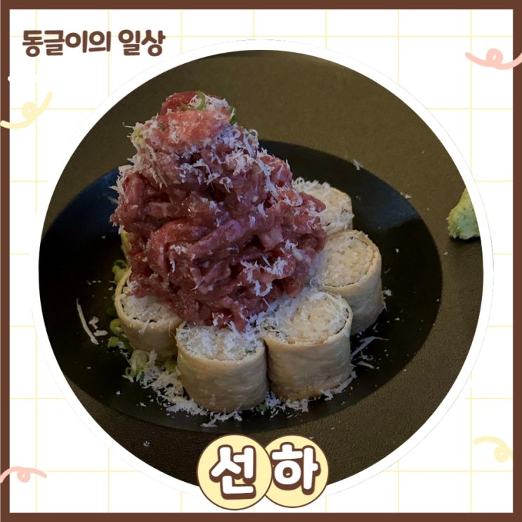수완지구 분위기 좋은 신상 술집 안주 맛집 선하sunha 추천 ️ 네이버 블로그