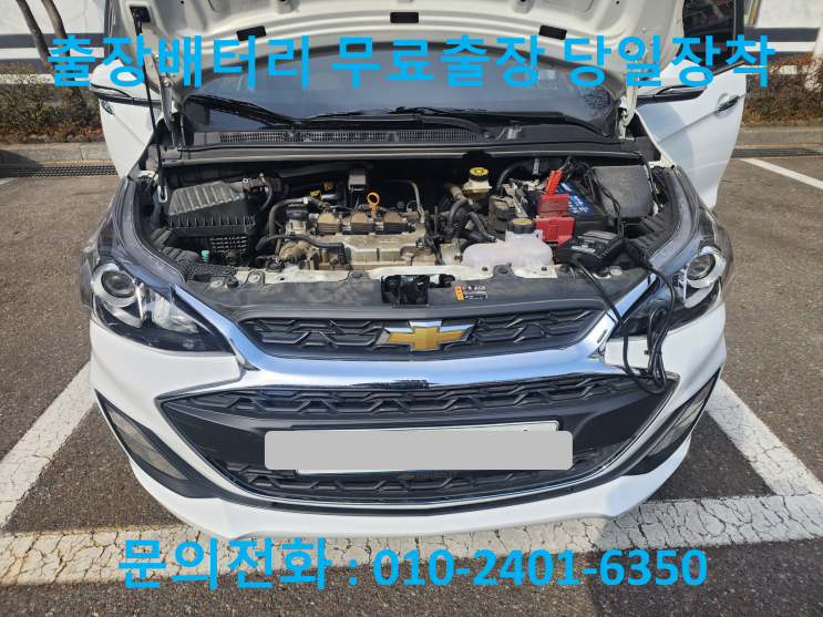 관산동 넥스트 스파크 배터리 교체 자동차 밧데리 방전 출장 교환 네이버 블로그