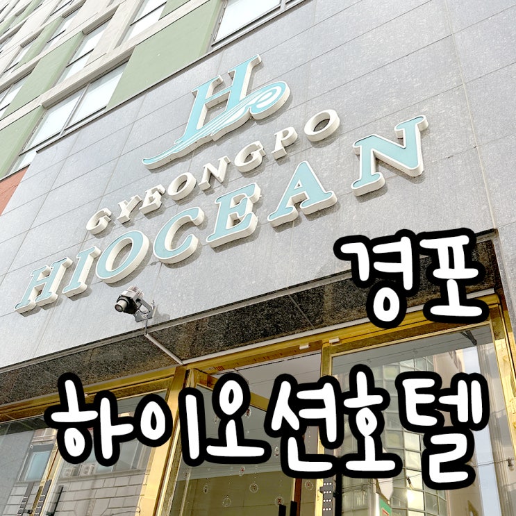 경포하이오션호텔깔끔하고 경포호수뷰가 좋다가족단위여행할때 경포하이오션호텔 좋아요 네이버 블로그