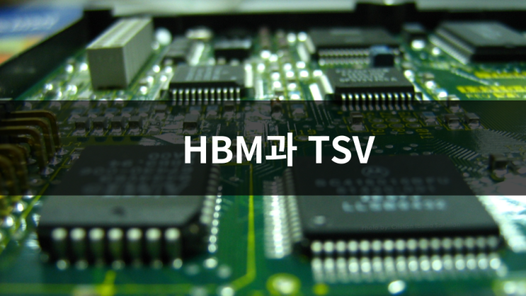 HBM 고성능 반도체 메모리 개발에서 TSV 기술 활용 : 네이버 블로그