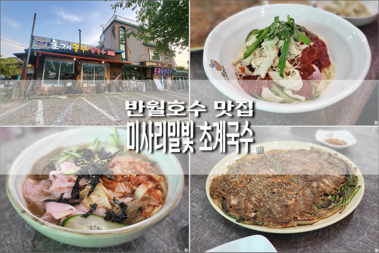 가족과 찾은 군포 반월호수 보양식 초계국수와 건강식 도토리 맛집 가볼만한곳 네이버 블로그
