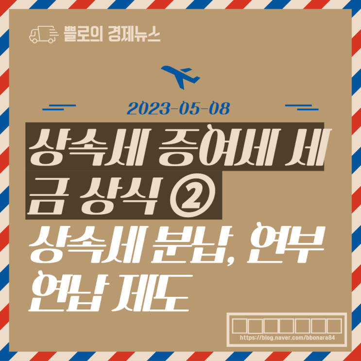 상속세 증여세 세금 상식② 부모 봉양 시 세금혜택 상속받아서 2주택자가 된 경우 공동상속 상속세 분납 연부연납 제도