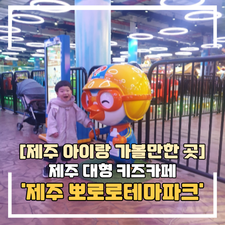 제주 아이랑 가기좋은 곳 제주 뽀로로테마파크ft할인 구매 팁 꼭 가야함 네이버 블로그