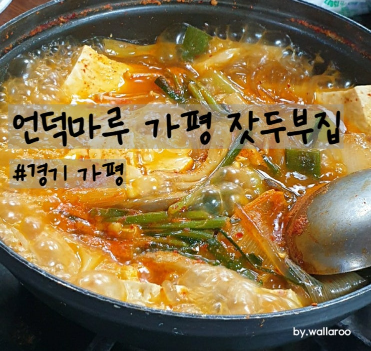 경기 가평내돈내산 이영자님 추천 아이랑 가기 좋은 언덕마루 가평 잣두부집 네이버 블로그