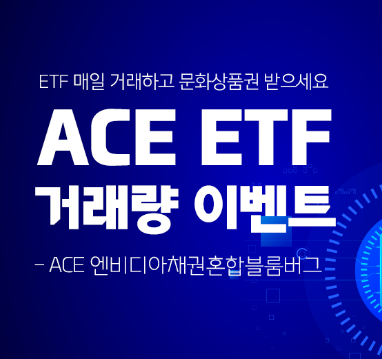 [5월9일~7월7일]대신증권XACE 거래이벤트 (ACE엔비디아채권혼합블룸버그ETF) : 네이버 블로그