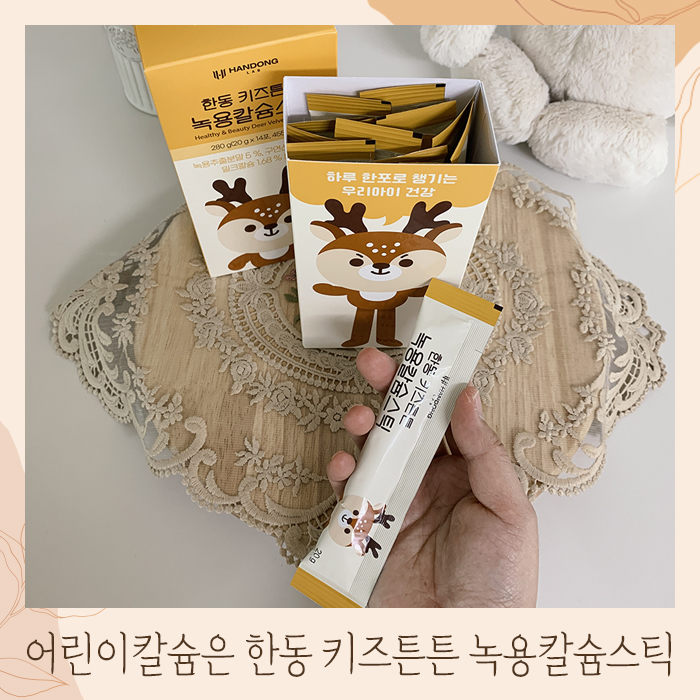 어린이칼슘은 한동 키즈튼튼 녹용칼슘스틱이 딱 네이버 블로그