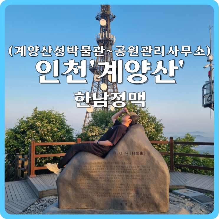 한남정맥 인천 계양산 일출 산행 계양 박물관에서 시작하는 등산 코스 계양공원 주차장 하산 네이버 블로그