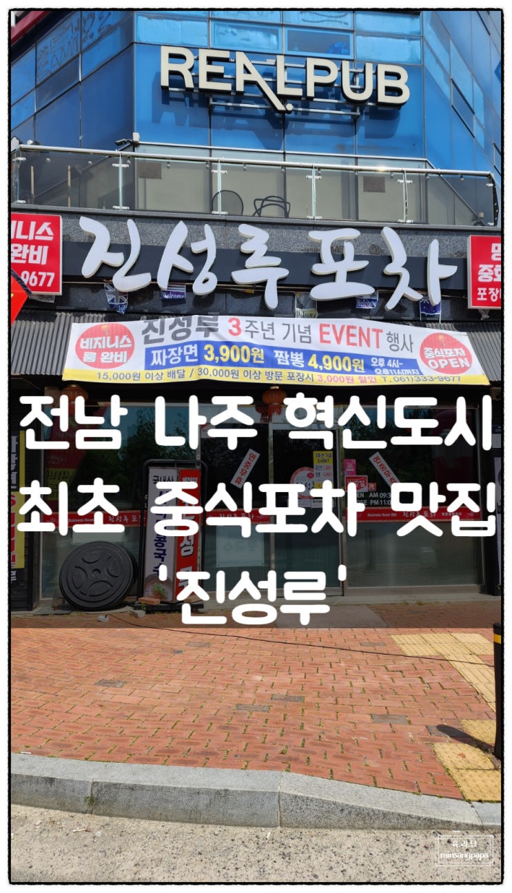 낮에는 중국집 밤에는 중식포차 전남 나주 혁신도시 중식당 맛집 진성루 네이버 블로그