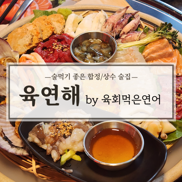 상수술집추천 육연해 By 육회먹은연어 최고의 안주였다 네이버 블로그
