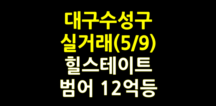 대구 수성구 아파트 매매 실거래 계약 현황59일 힐스테이트범어빌리브범어 궁전맨션 수성sk리더스뷰 만촌한화꿈에그린