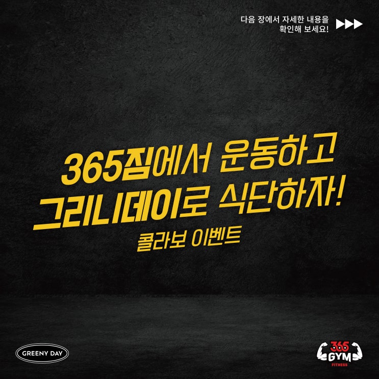 두정동 헬스장 365짐 X 그리니데이와 함께하고 다이어트 성공하자 두정동pt 천안pt 천안헬스장 운동 건강
