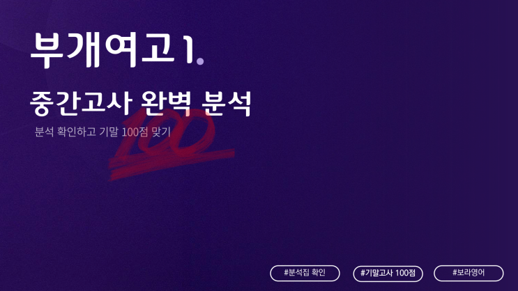 보라영어 부개여고 1학년 2023 1학기 1차 지필평가중간고사 완벽분석 네이버 블로그