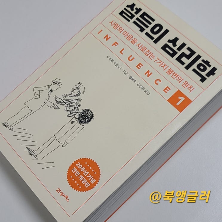 심리책 사람의 마음을 사로잡는 7가지 불변의 법칙 설득의 심리학 로버트 치알디니 네이버 블로그
