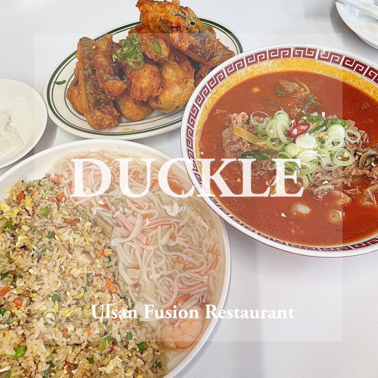울산 태화동 퓨전 중식 맛집 덕클 (DUCKLE) : 네이버 블로그