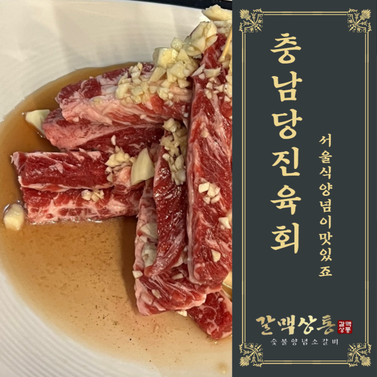 충남 당진 육회 서울식 양념이 맛있죠 네이버 블로그