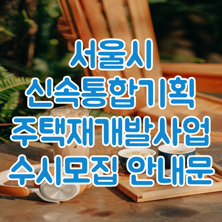 서울시 신속통합기획 2023년 신속통합기획 주택재개발사업 후보지 선정을 위한 모집 안내문 공지 네이버 블로그