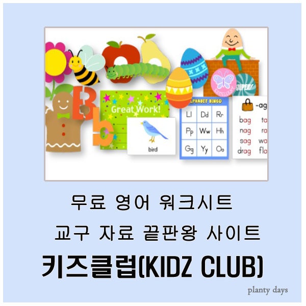 무료 영어 워크시트교구 자료 끝판왕 사이트 키즈클럽kiz Club 네이버 블로그