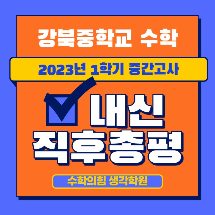 강북중학교 수학 2023년 1학기 중간 내신직후총평 네이버 블로그