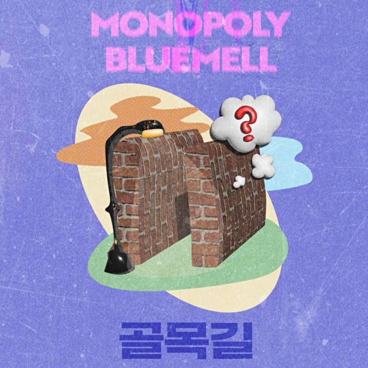 MONOPOLY(모노폴리) - 골목길 [노래가사, 듣기, Audio] : 네이버 블로그