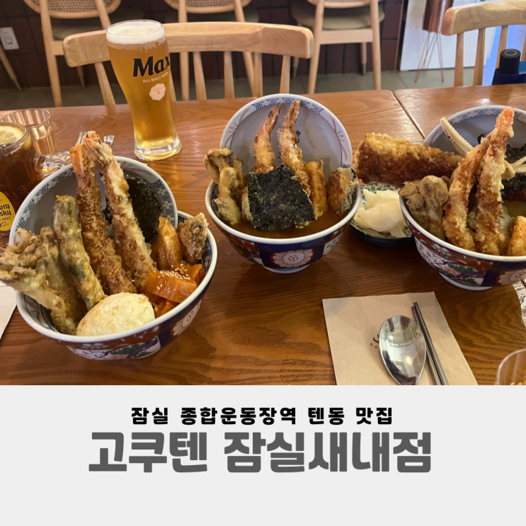 잠실 텐동 종합운동장 혼밥 맛집 고쿠텐 잠실새내점 네이버 블로그