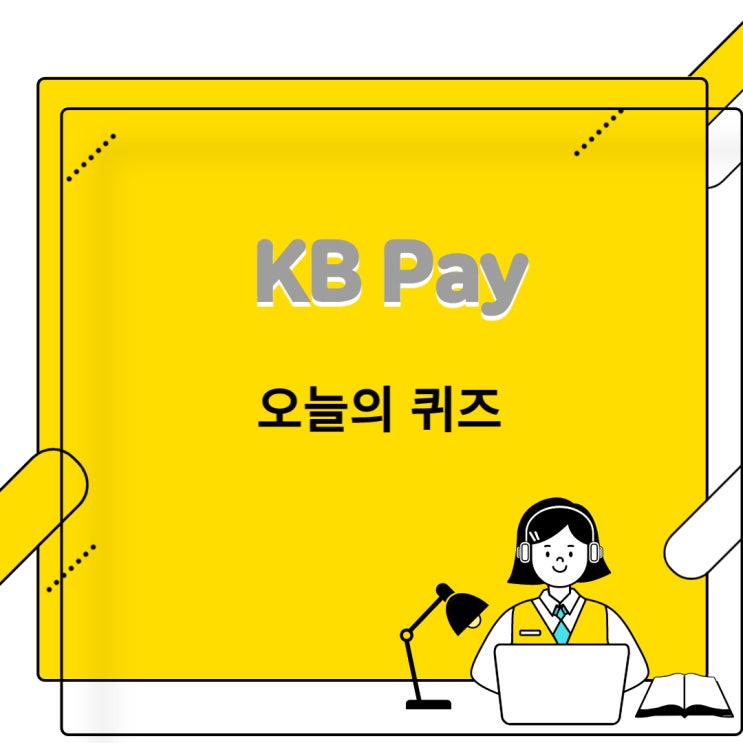 5월 9일 KB Pay 오늘의 퀴즈 : 네이버 블로그