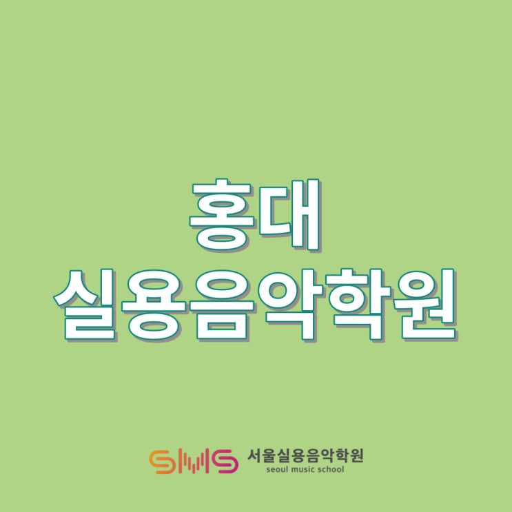 홍대실용음악학원 ㅣ Sms서울실용음악학원 네이버 블로그