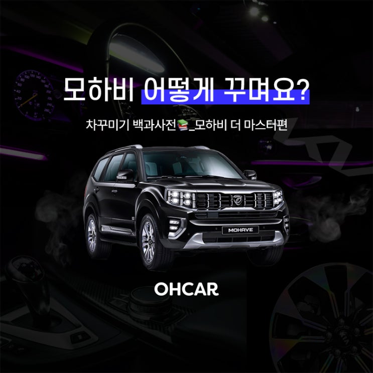 모하비 더 마스터 용품 코일매트트렁크매트트렁크정리함애프터블로우대시보드커버 등 모하비 튜닝 전동트렁크 엠비언트까지