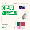 가정의 달맞이 풍성한 Lg전자 베스트샵 5월 2주 차 혜택 알려드림 네이버 블로그