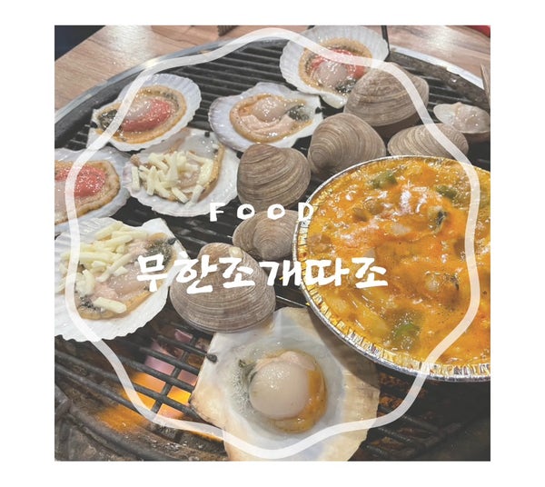 부천중동맛집 부천조개구이 를 찾는다면 부천조개무한리필 무한조개따조 네이버 블로그