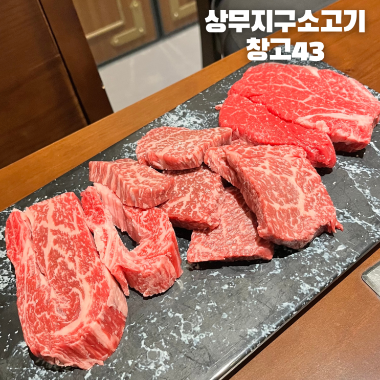 광주 상무지구 철판에 구워주는 소고기맛집 창고43 네이버 블로그