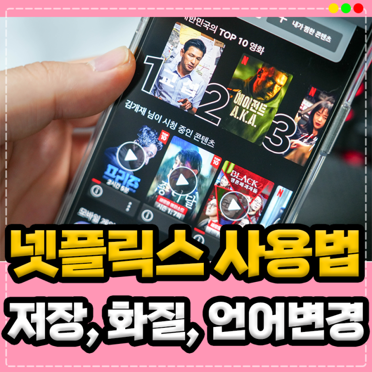 넷플릭스 언어변경 화질설정 저장 기본 사용법 정리 네이버 블로그
