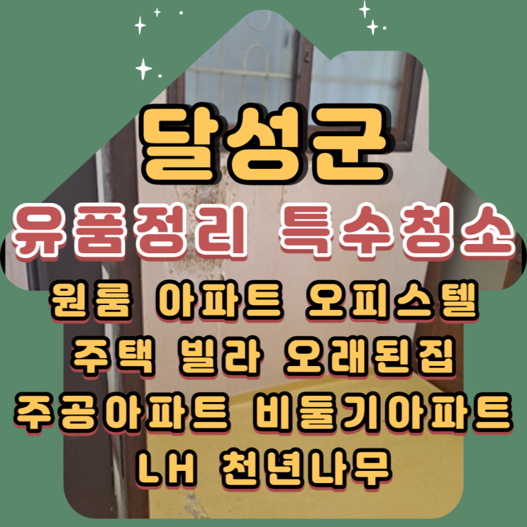 대구달성군유품정리 유가읍 현풍읍 특수청소 전문업체 대형폐기물처리도 네이버 블로그