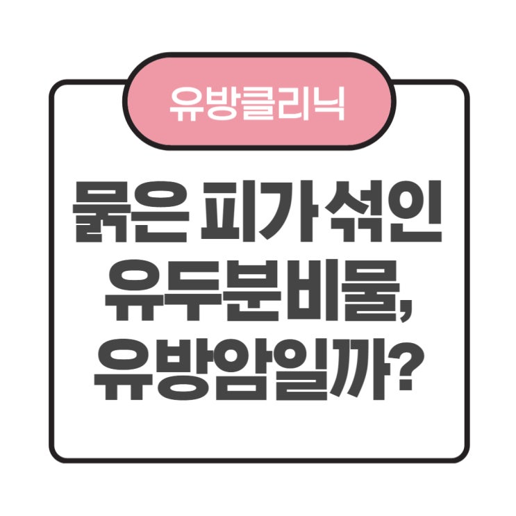 유두에서 나오는 묽은 피 유방암 증상일까요 위드심의원 유방클리닉 네이버 블로그