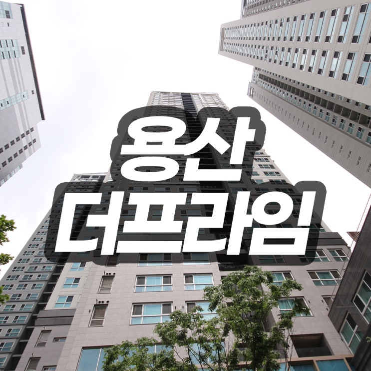 용산 더프라임 월세 삼각지역 남영역 아파트 : 네이버 블로그