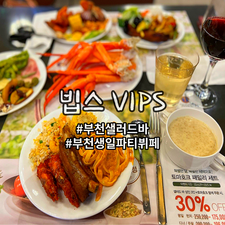 부천샐러드바 부천생일파티뷔페 빕스 중동소풍점 토마호크 스테이크가격 및 후기 네이버 블로그