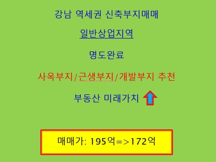 강남 역세권 사옥부지 급매 명도 완료된 일반상업지역 신축부지매매 네이버 블로그