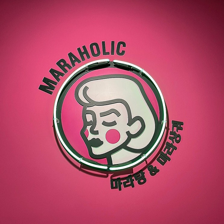 마라홀릭 마라탕 한티점 리뷰 사이드메뉴가 다양한 대치동 마라탕 맛집 추천 네이버 블로그
