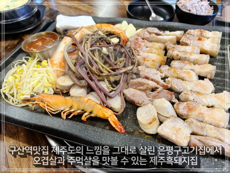 구산역맛집 제주도의 느낌을 그대로 살린 은평구고기집 제주흑돼지집 네이버 블로그
