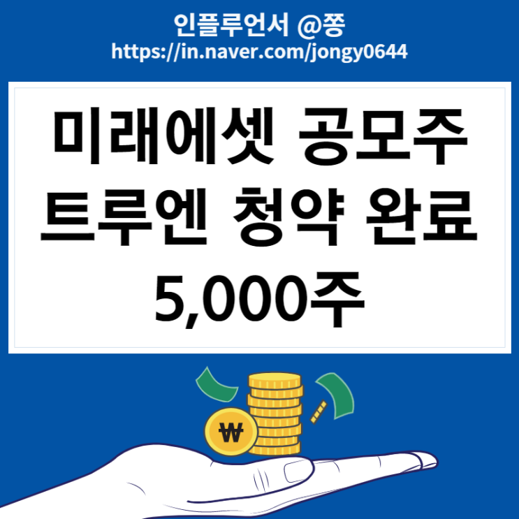 트루엔 공모주 5000주 청약 완료 수요예측 결과 균등 비례 예상 배정 주수 네이버 블로그