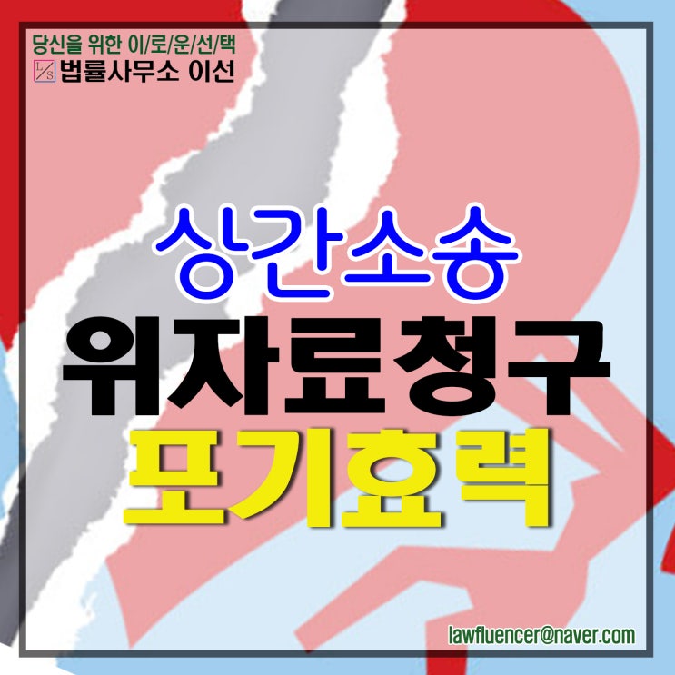 송파문정 가사전문변호사 이혼 및 위자료 등 청구 소송 이혼 협의시 상간자에 대한 위자료청구 포기 조정조항의 효력 여부
