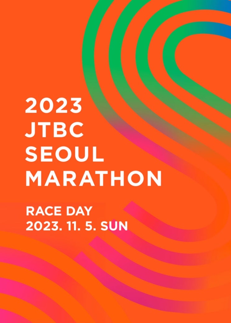 2023 서울 JTBC 마라톤 10KM 접수 성공 (기념품팩/코스/정보) : 네이버 블로그