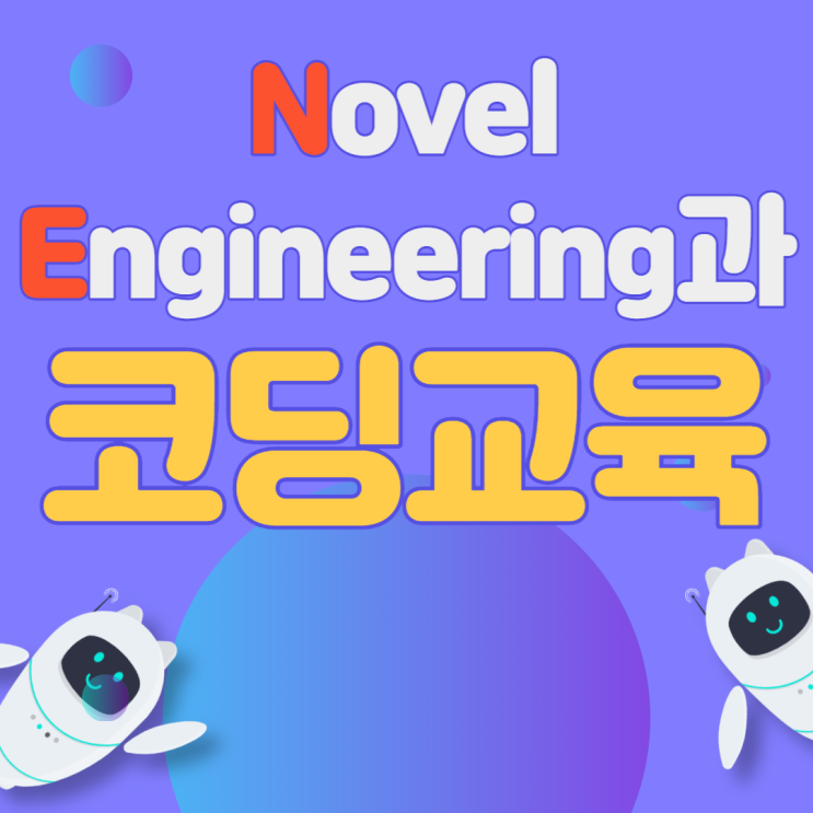 Novel Engineering(노블 노벨 엔지니어링, NE)과 SW코딩교육 : 네이버 블로그